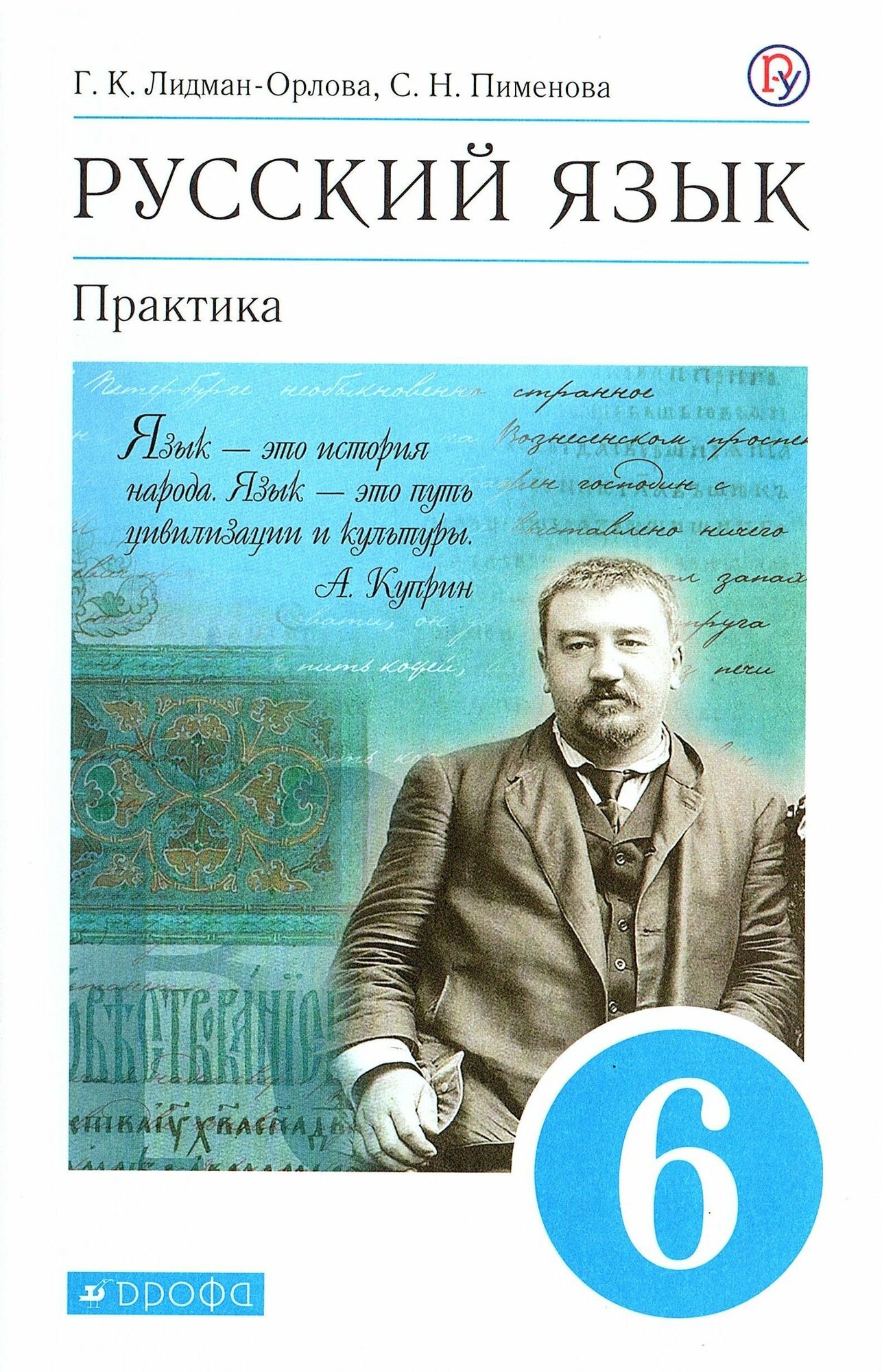 Русский язык 6 класс Практика Учебник Лидман-Орлова Г. К, Пименова С. Н.