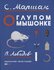 О глупом мышонке