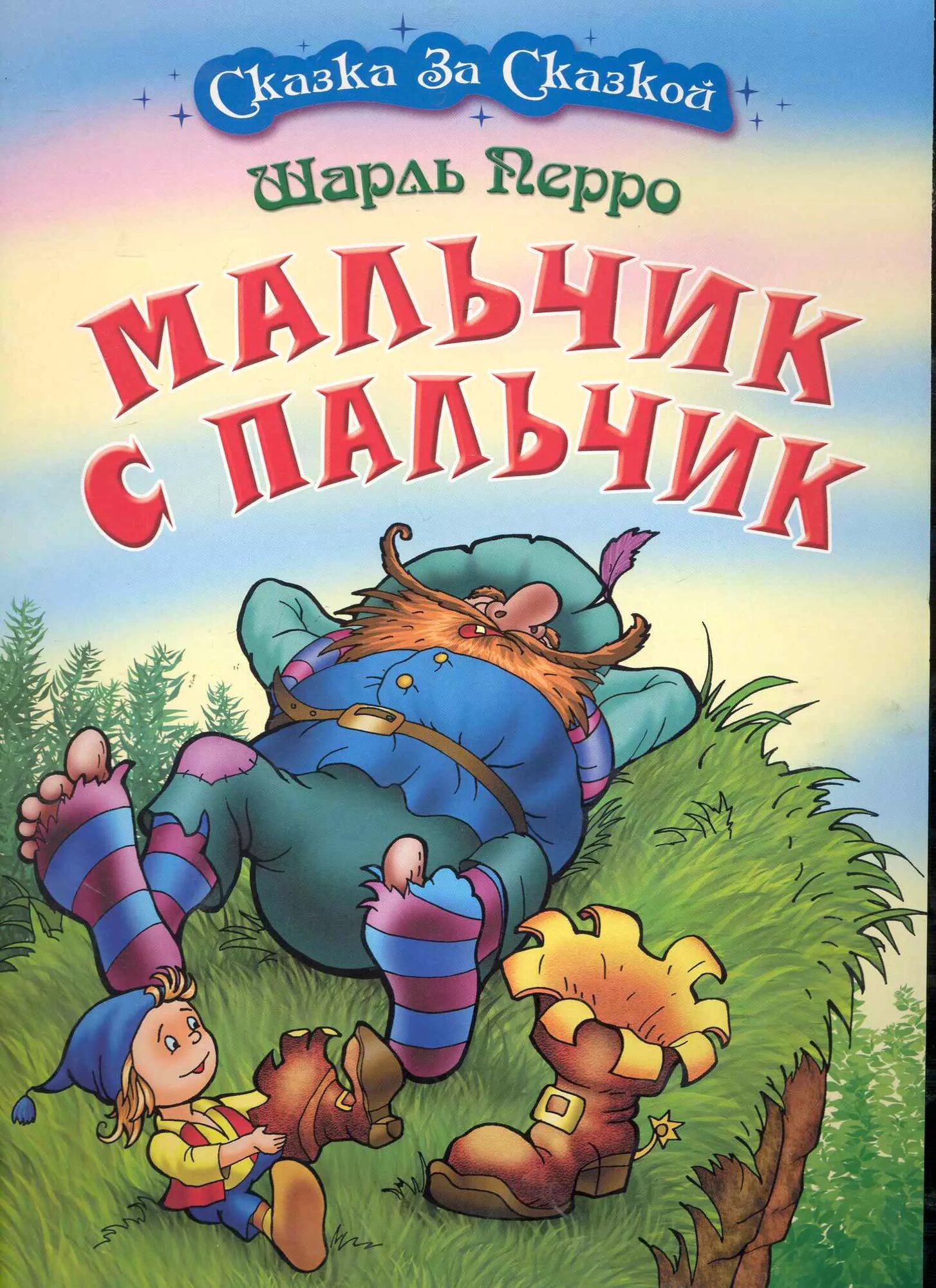 Мальчик с пальчик / (мягк) (Сказка за сказкой). Перро Ш. (Версия СК) (Шарль Перро)