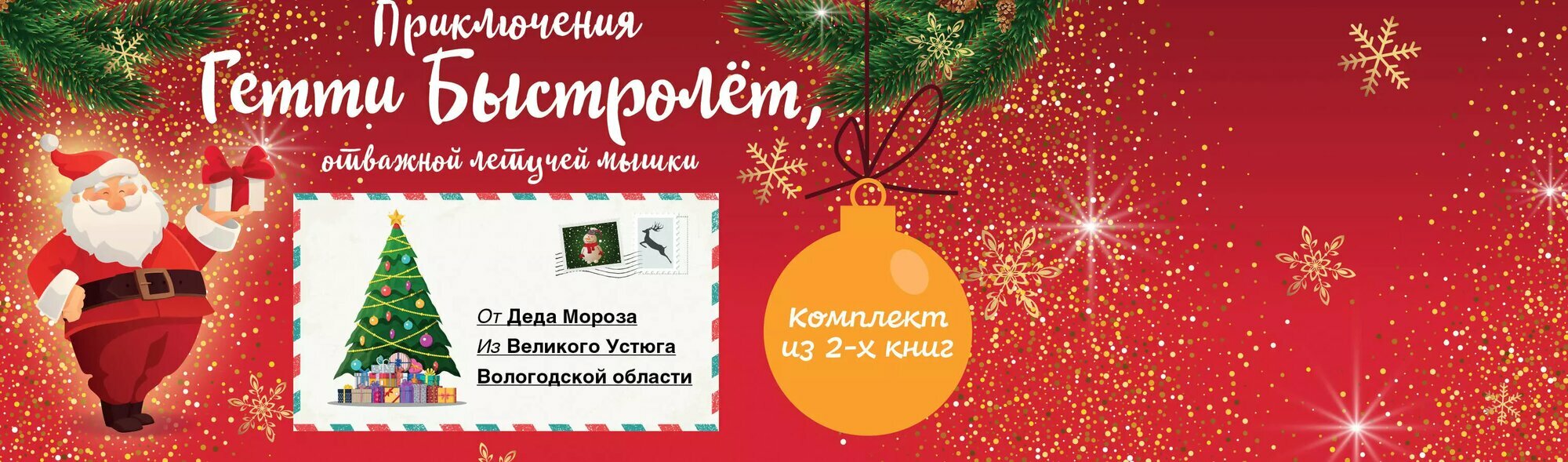 Гетти Быстролёт. Комплект из двух книг (К НГ с Дедом Морозом) (Аннет Рёдер)