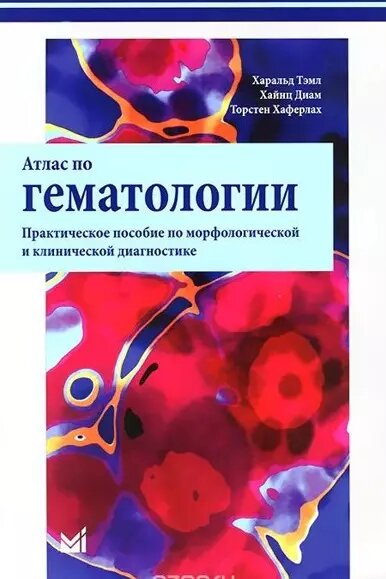 Атлас по гематологии