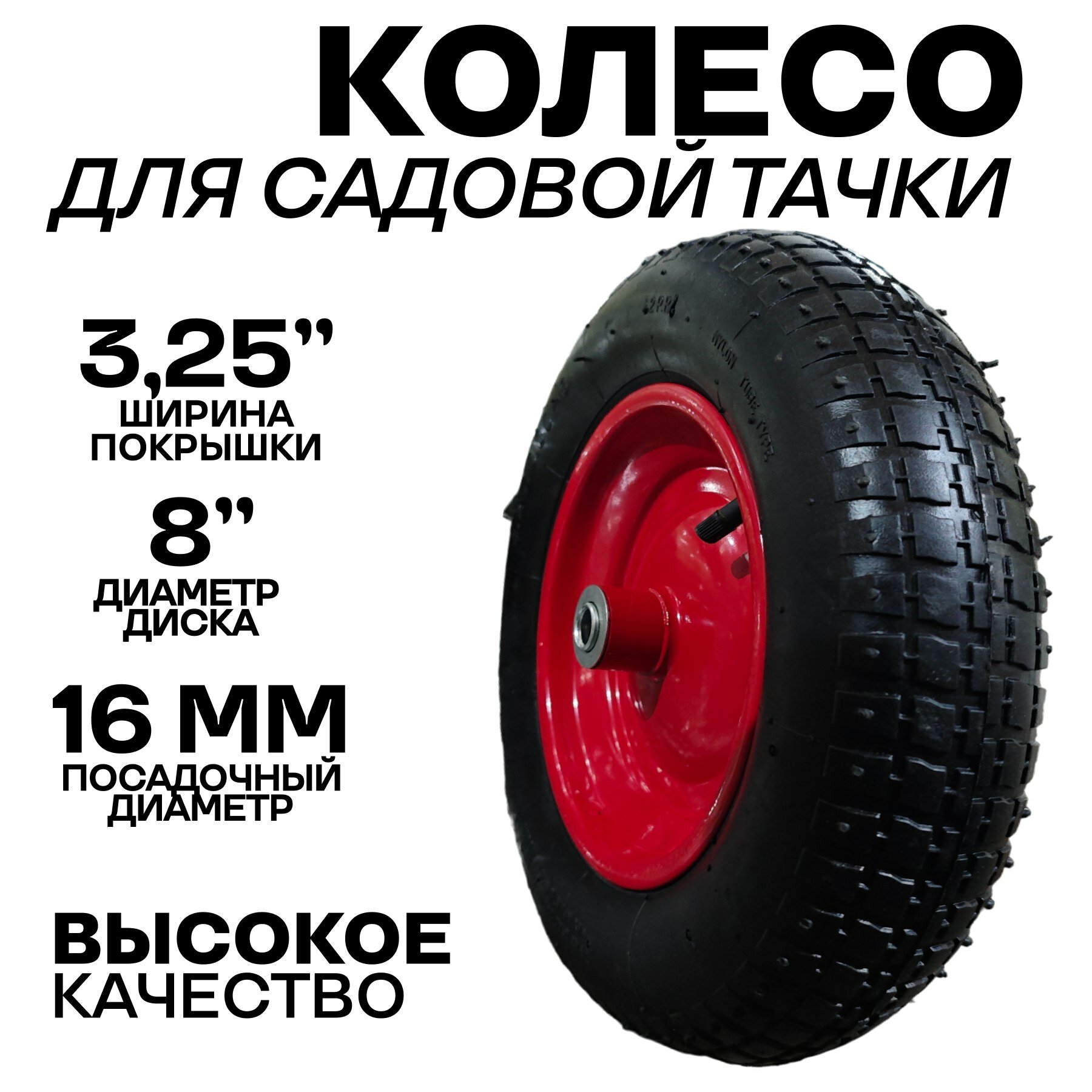 Колесо в сборе для садовой тачки 3.25-8, с камерой