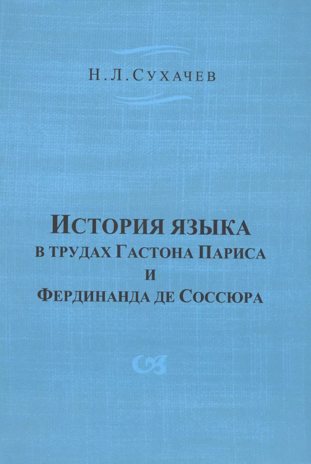 История языка в трудах Гастона Париса и Фердинанда де Соссюра ()