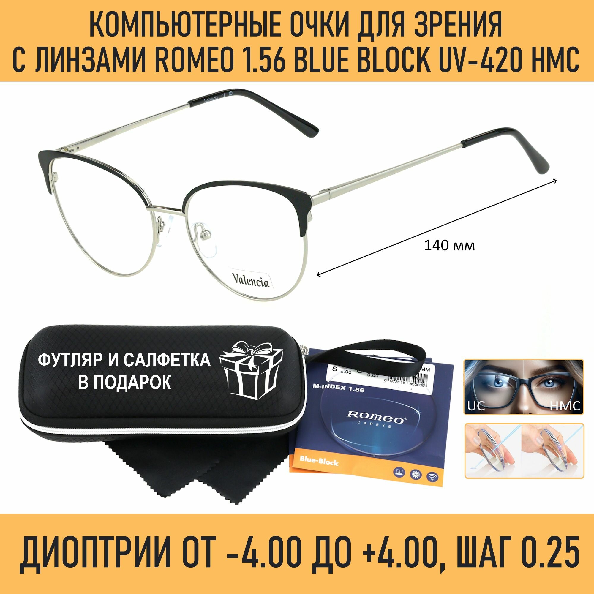 Очки по рецепту с футляром +1.00 РЦ 64-66 VALENCIA мод. 32304 Цвет 1 с компьютерными линзами BLUE BLOCK