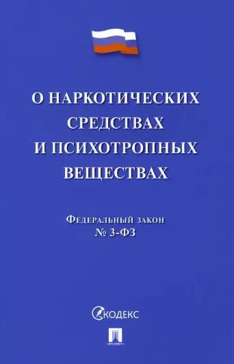 Федеральный закон "О наркотических средствах и психотропных веществах" № 3-ФЗ