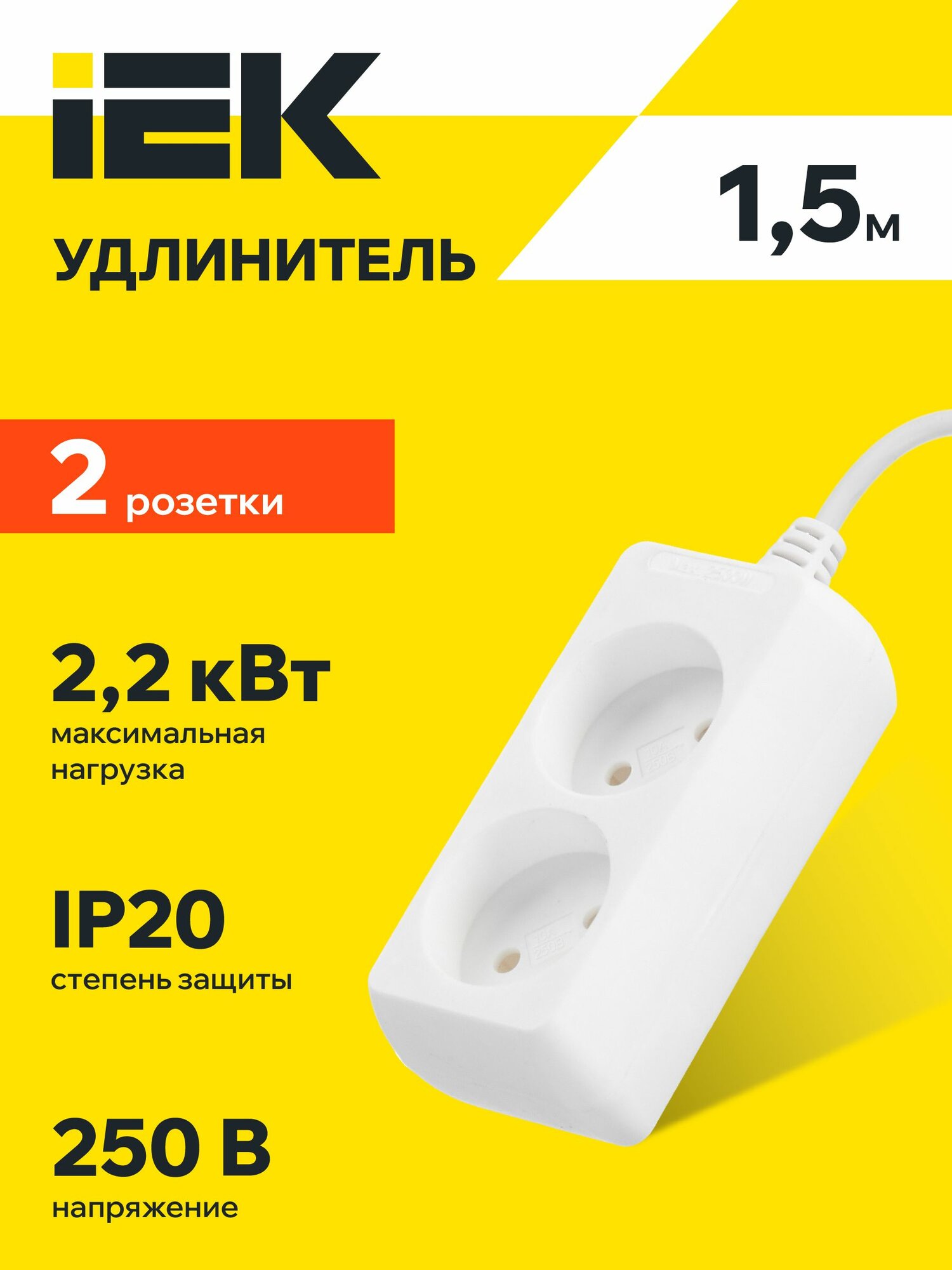 Удлинитель IEK У2 2 розетки 1.5м, 10А 250В, 2200Вт, IP20, белый, пластик, провод 2х0.75мм2