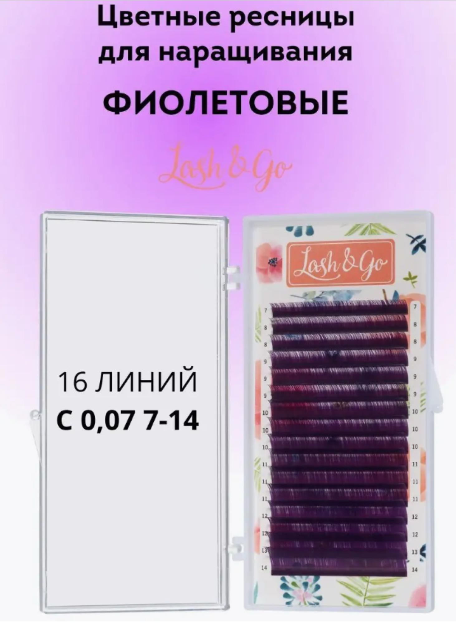 Цветные ресницы Lash&Go mix C 0.07 7-14 mm Фиолетовые (16 линий)