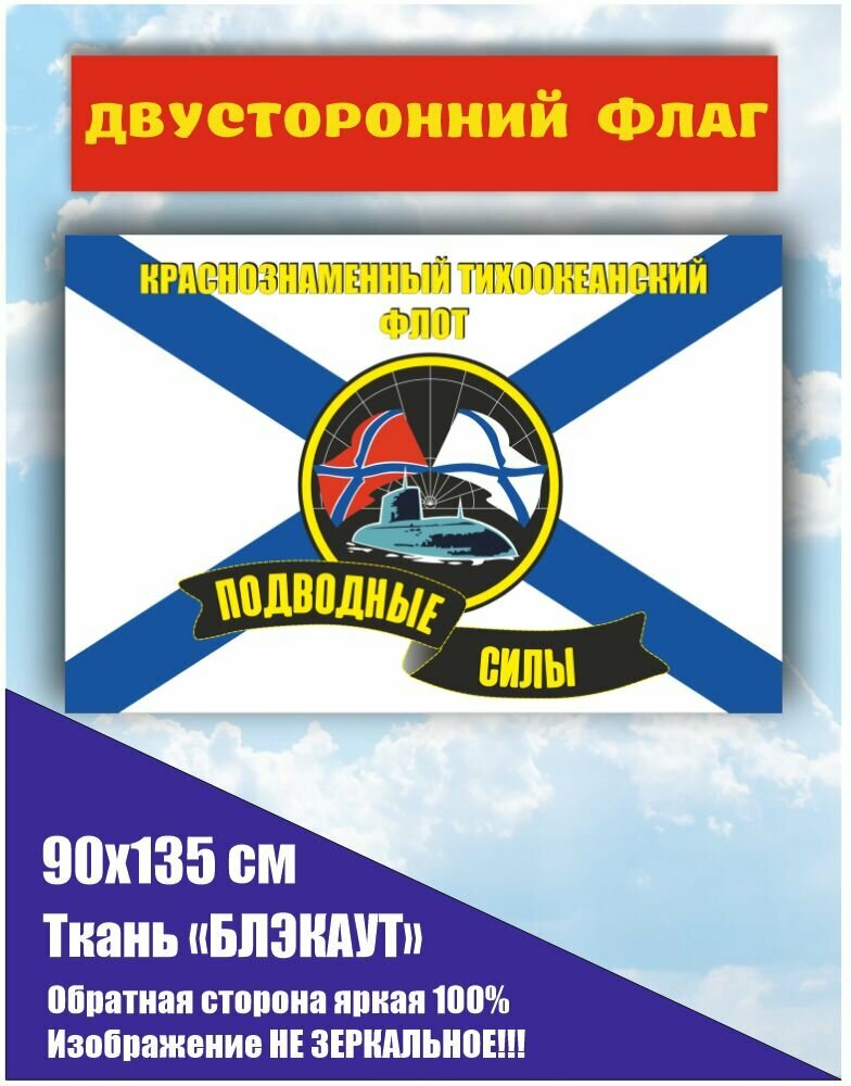 Двусторонний флаг ВМФ "подводные силы" ктоф 90*135 см большой