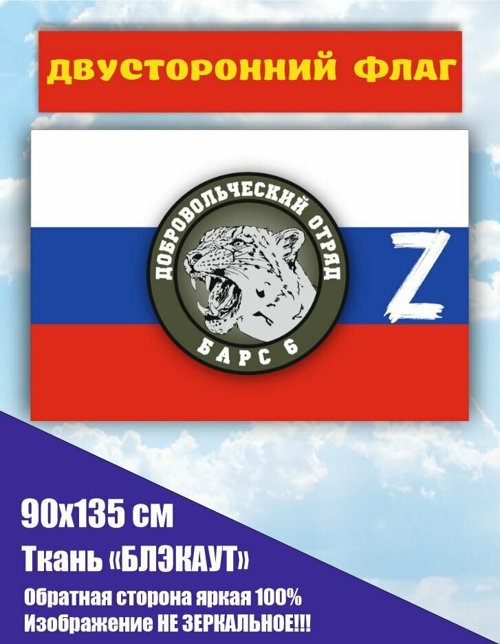 Двусторонний флаг Барс 6 Триколор 90*135 см большой