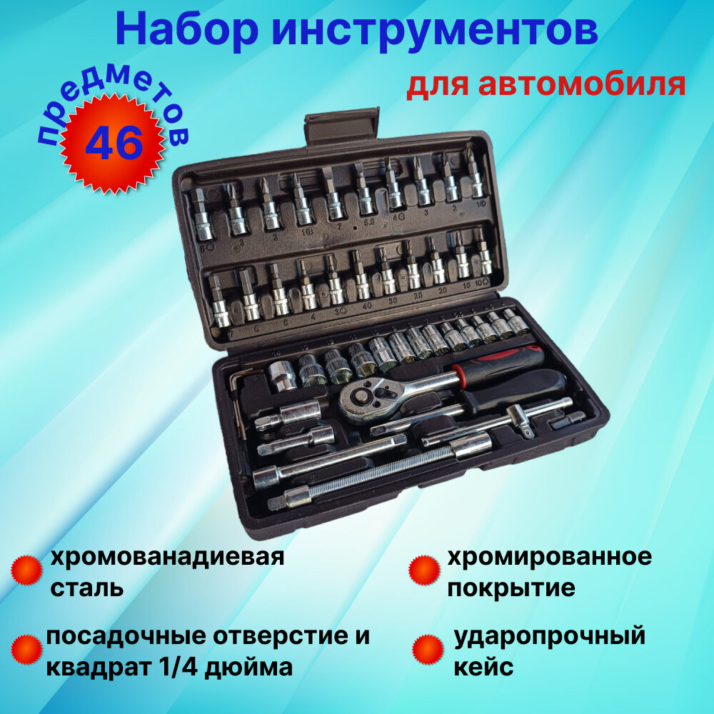 Набор инструментов для автомобиля (насадки с трещоткой) 46 предметов