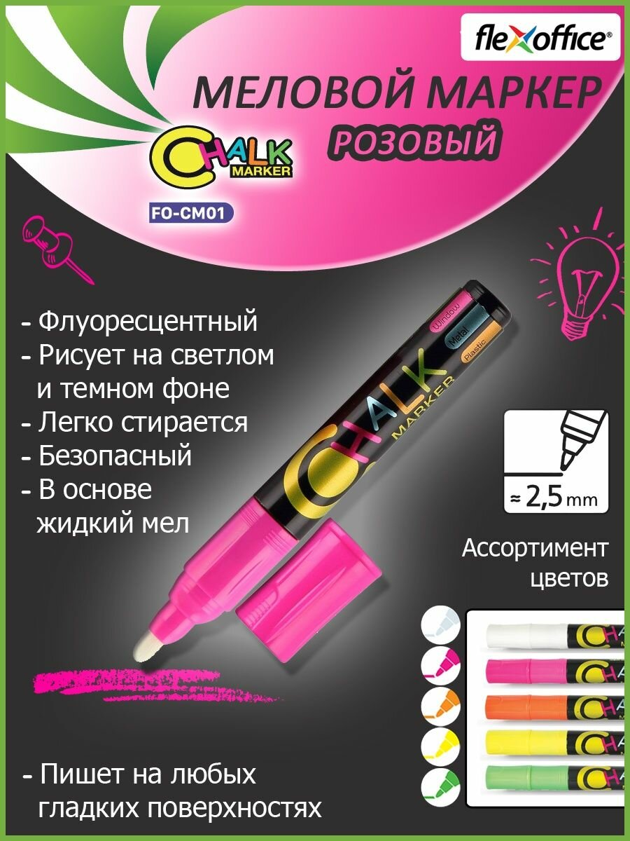 Маркер меловой 2,5мм для разных поверхностей для досок