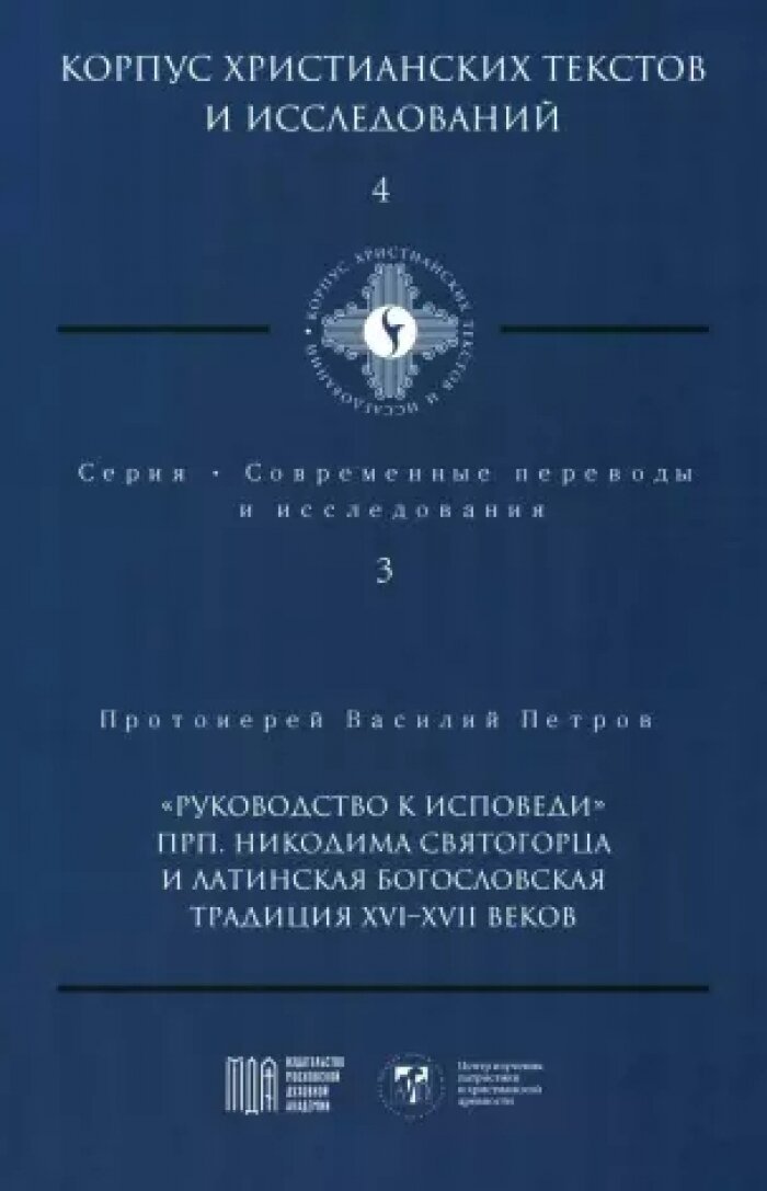Руководство к исповеди преподобного Никодима Святогорца и латинская богословская традиция ХVI-ХVII веков