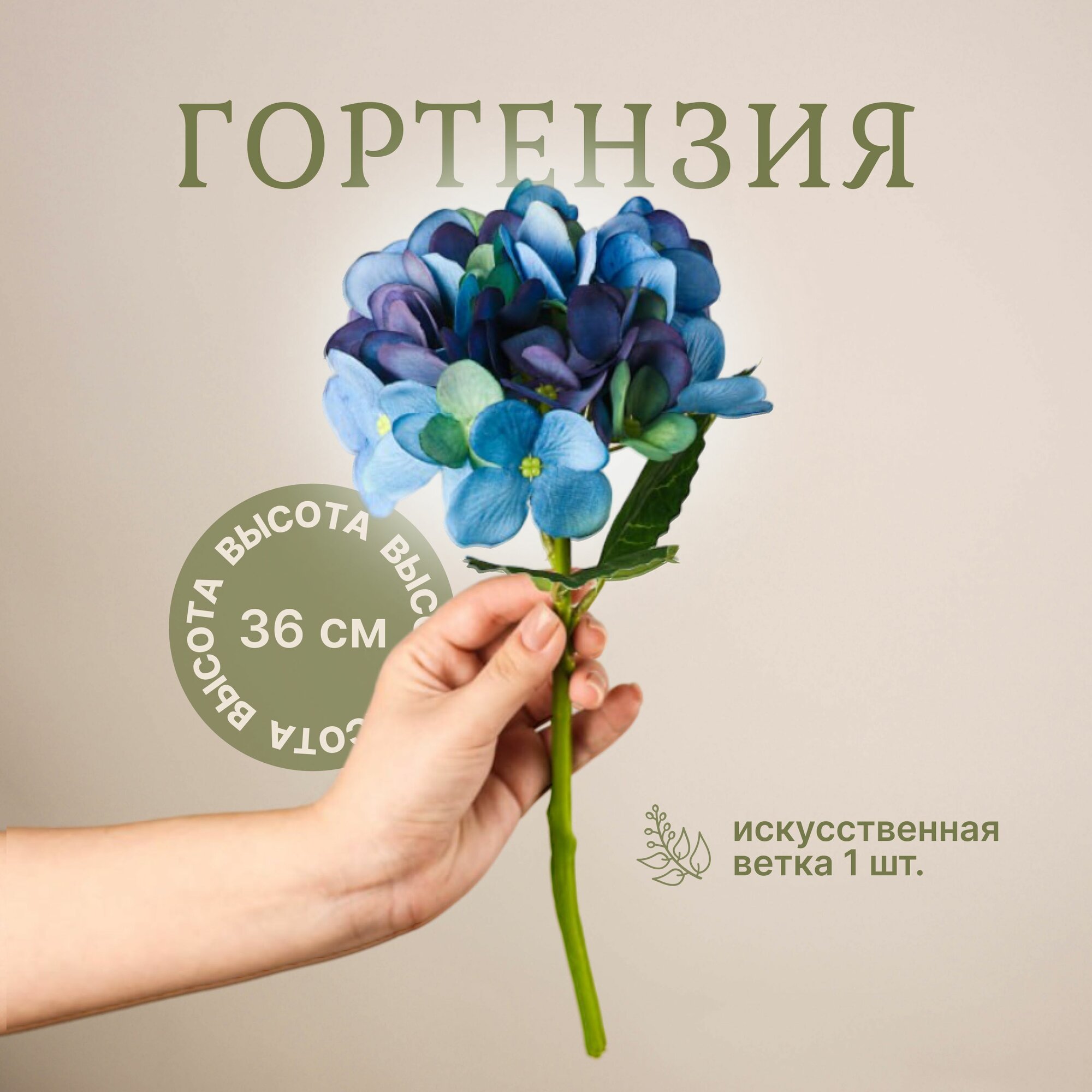 Гортензия голубая Кэнди Белла / Искусственные цветы для дома, декора, для букетов, 36 см, 1 шт