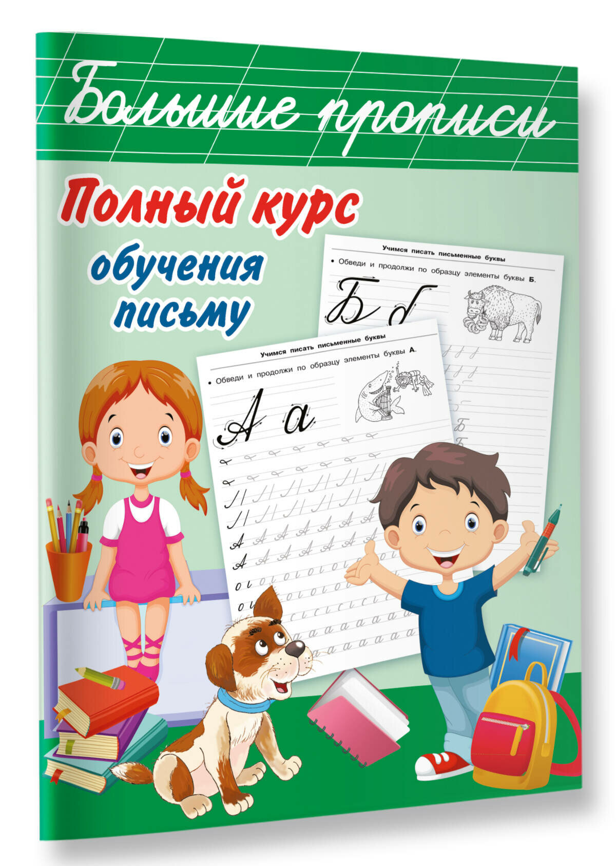 Книга АСТ "Полный курс письма", 80 стр, 5-7 лет, мягкий переплет