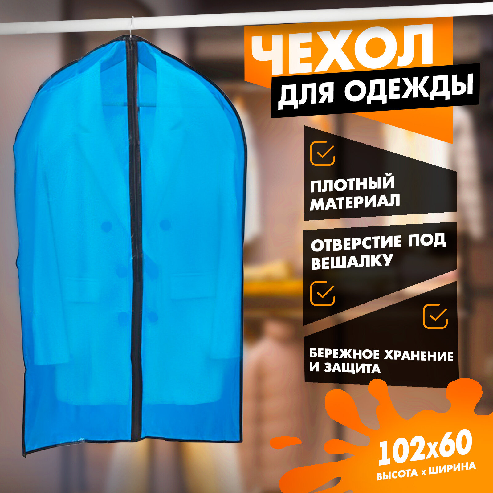 Чехол для одежды Доляна, 60×102 см, PEVA