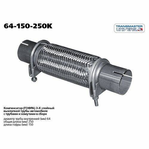 Гофра глушителя 64x150х250 с трубами в 3-ой оплетке interlock c хомутами TRANSMA Transmaster 64150250K