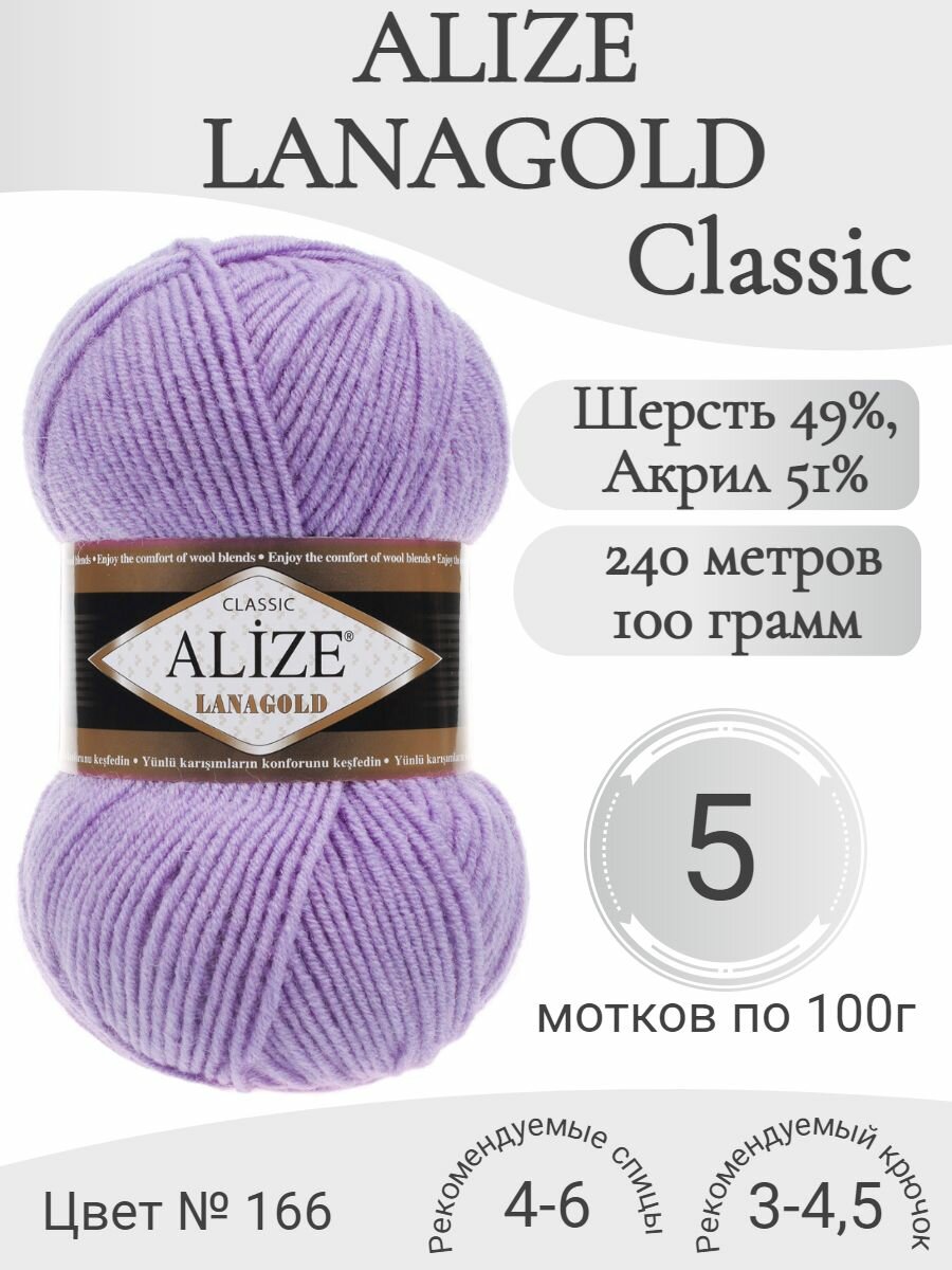 Пряжа Alize Lanagold (Ализе Ланаголд) 166 лиловый