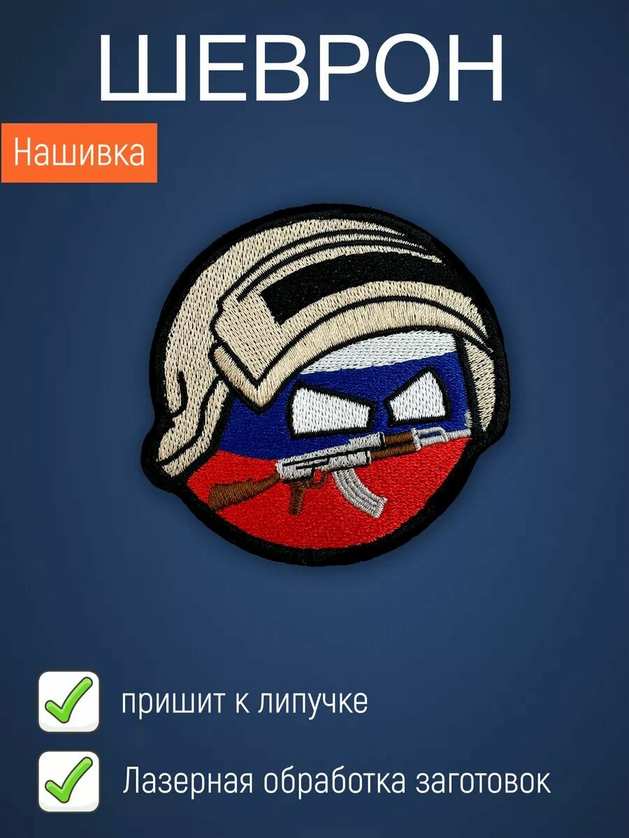 Нашивка на одежду маленькая патч Триколор с автоматом, на липучке