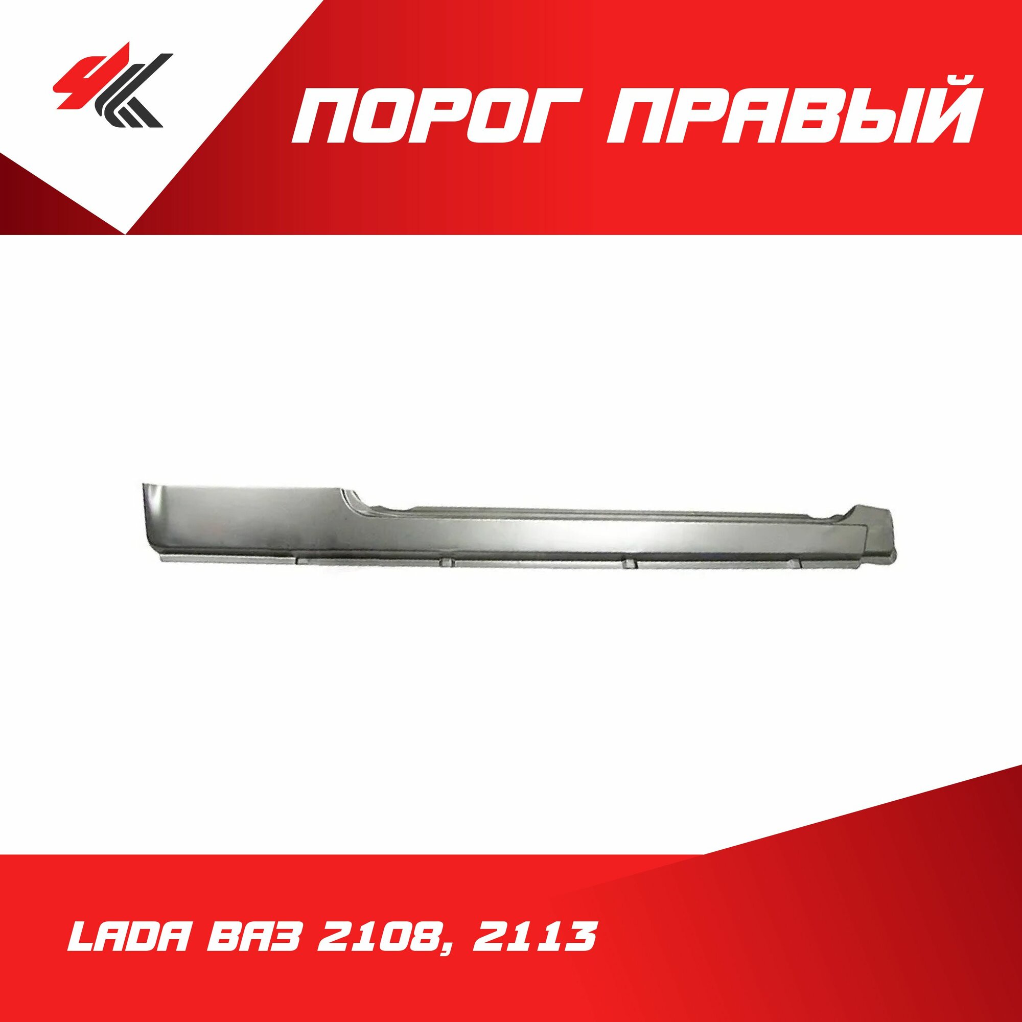 Порог правый лада ВАЗ-2108, 2113 (белый) / Ростов