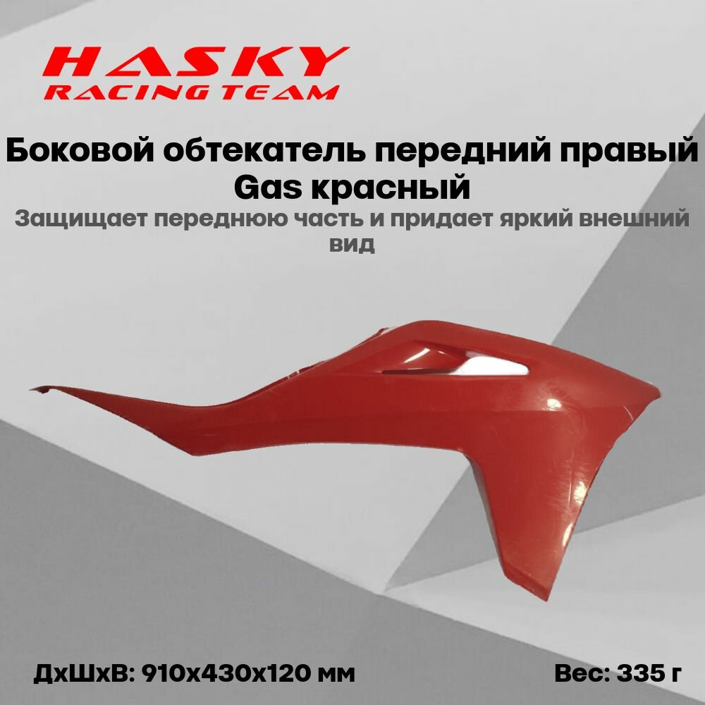 Боковой обтекатель передний правый Gas красный