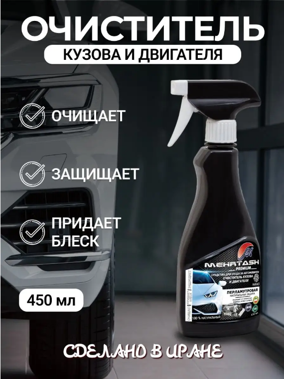 Очиститель кузова и двигателя Mehrtash 450мл