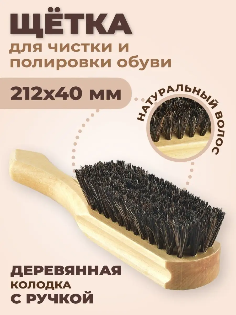 Щетка для полировки обуви, темный конский волос , дерево, с ручкой, 212*40