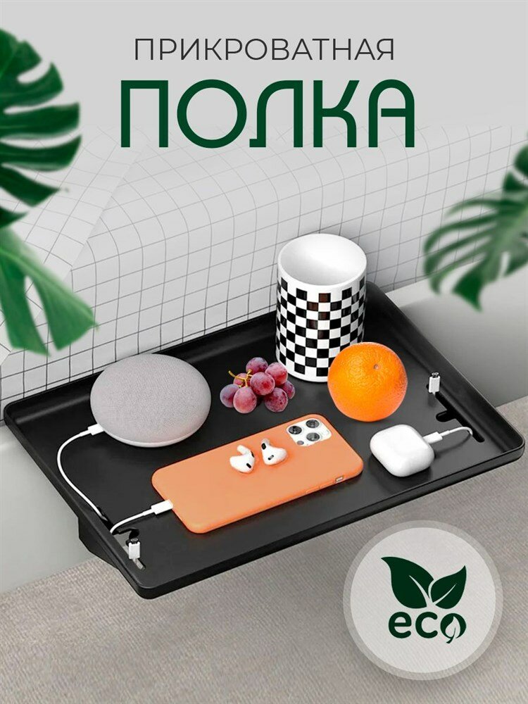 Полка прикроватная подвесная, 23х32х5 см / столик прикроватный