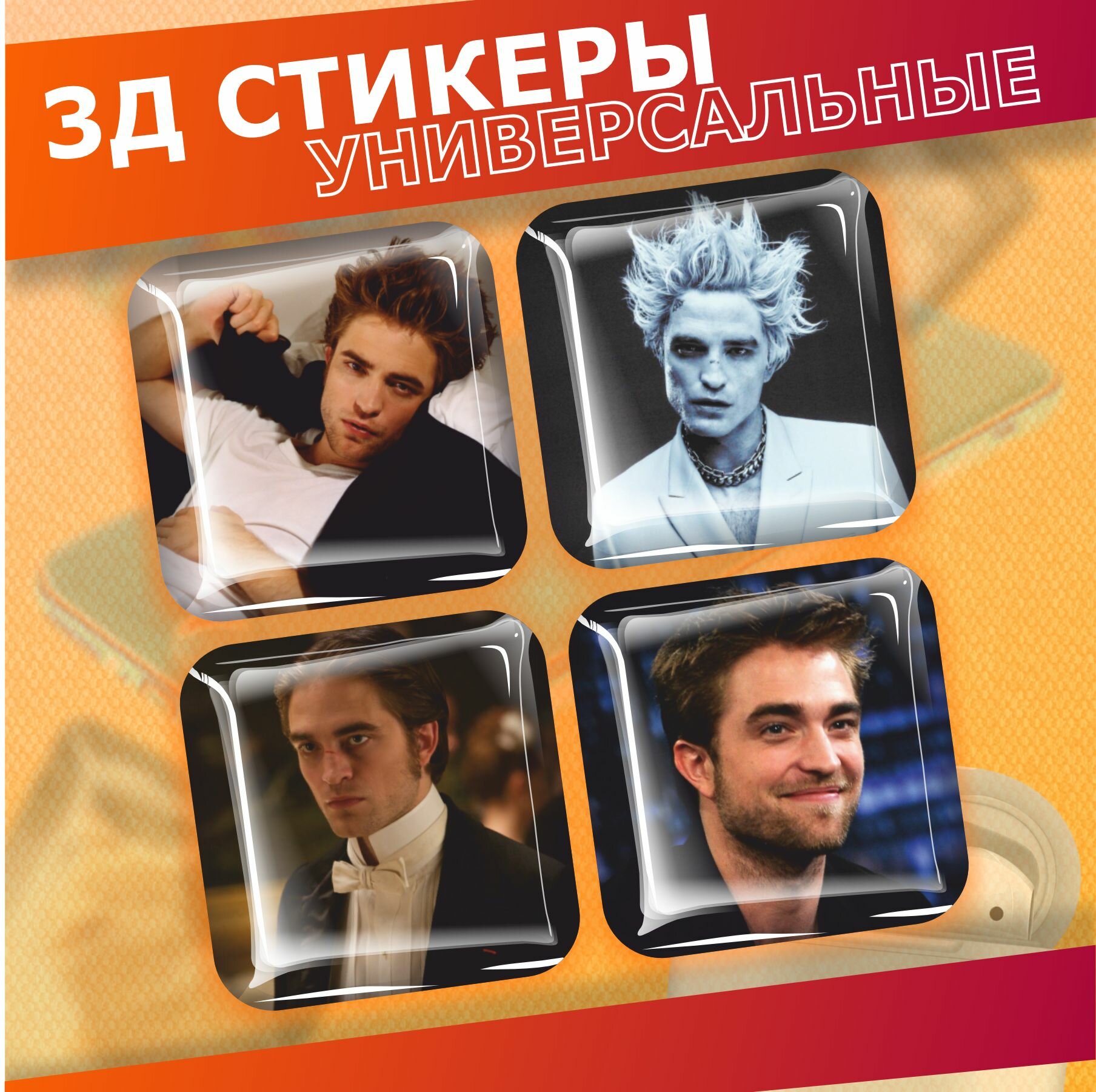 Наклейки на телефон 3d стикеры на чехол Эдвард Каллен