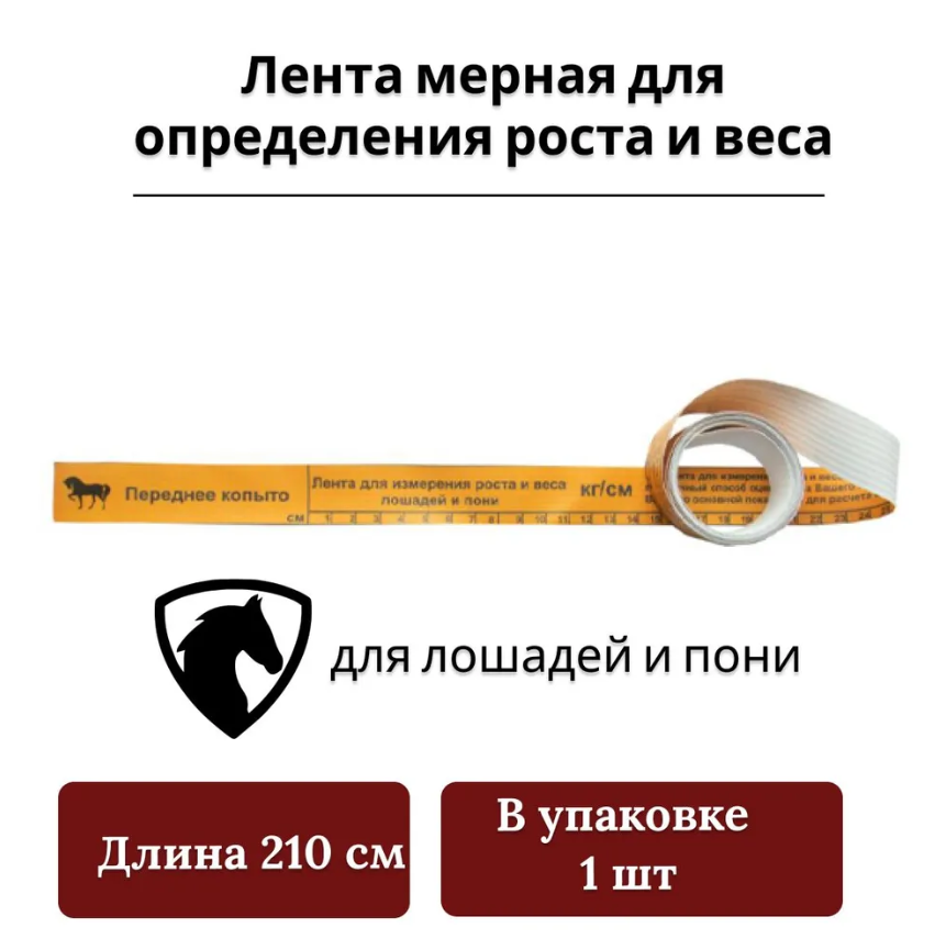 Лента мерная для определения живого веса лошадей и пони 210см