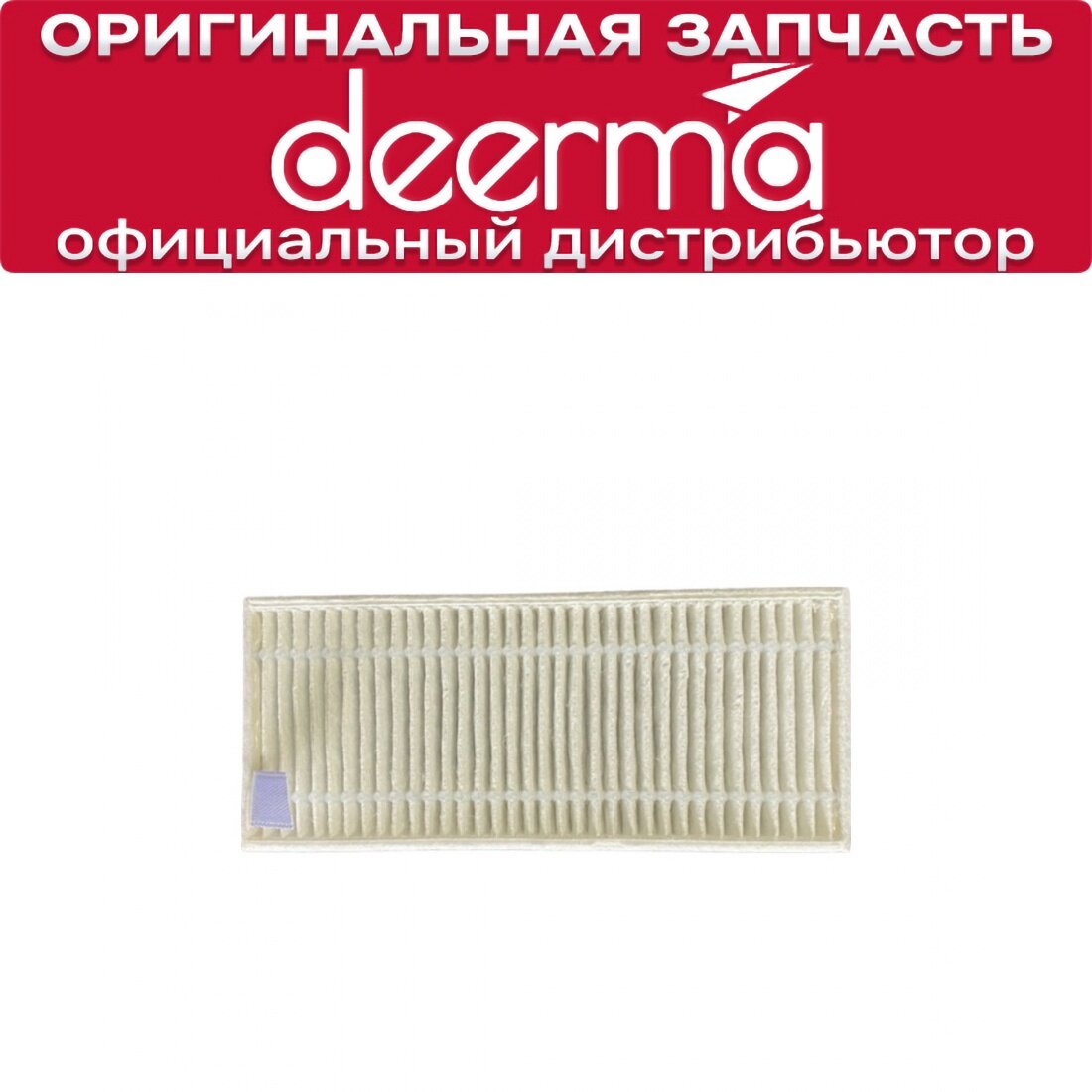 Фильтр для Deerma DEM-A10W