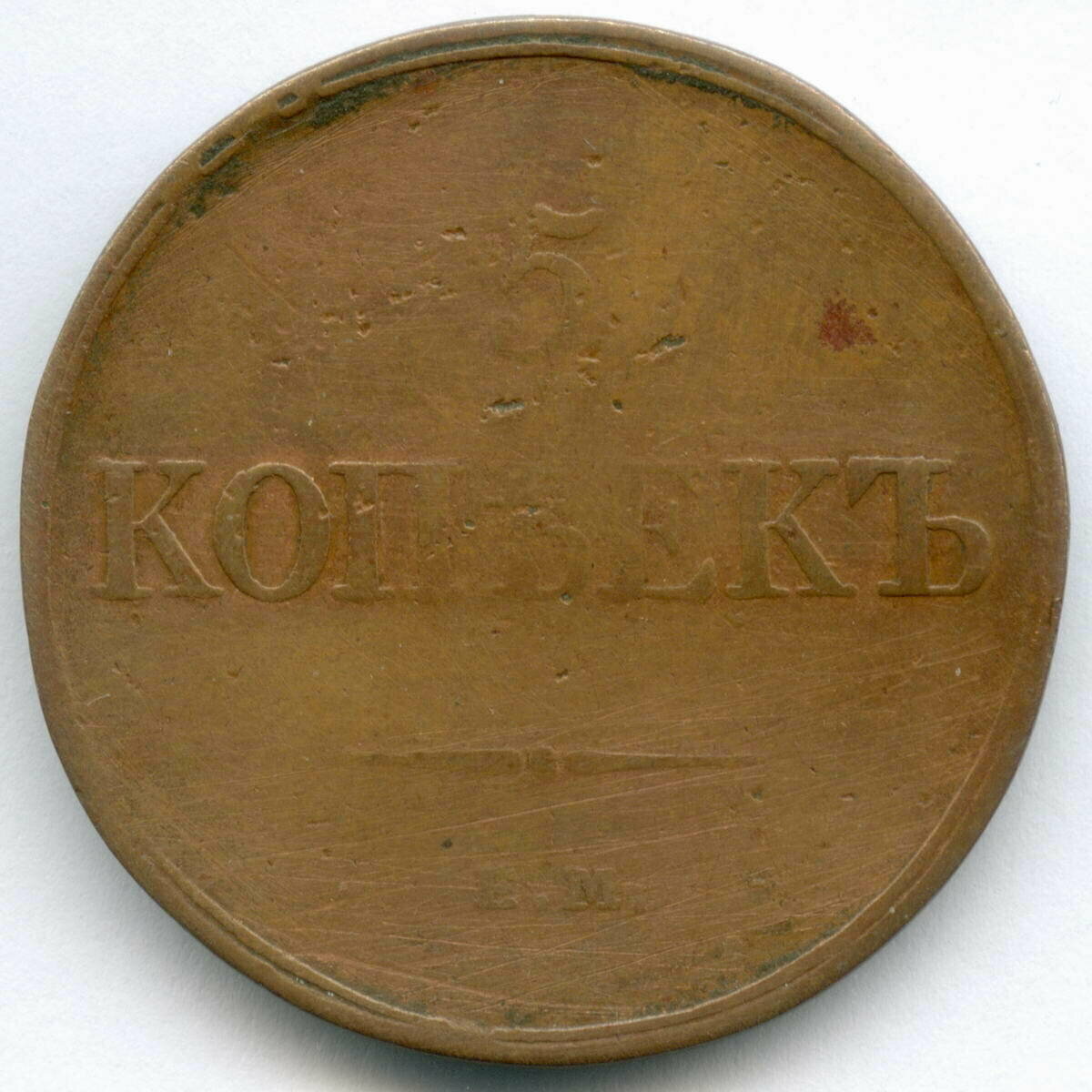 5 копеек 1832 год. ЕМ-ФХ. VG