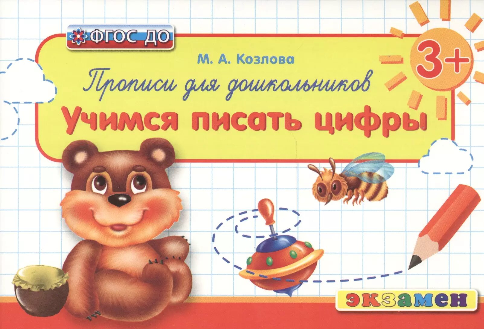 Прописи для дошкольников: учимся писать цифры: 3+. ФГОС до / 2-е изд, перераб. и доп.