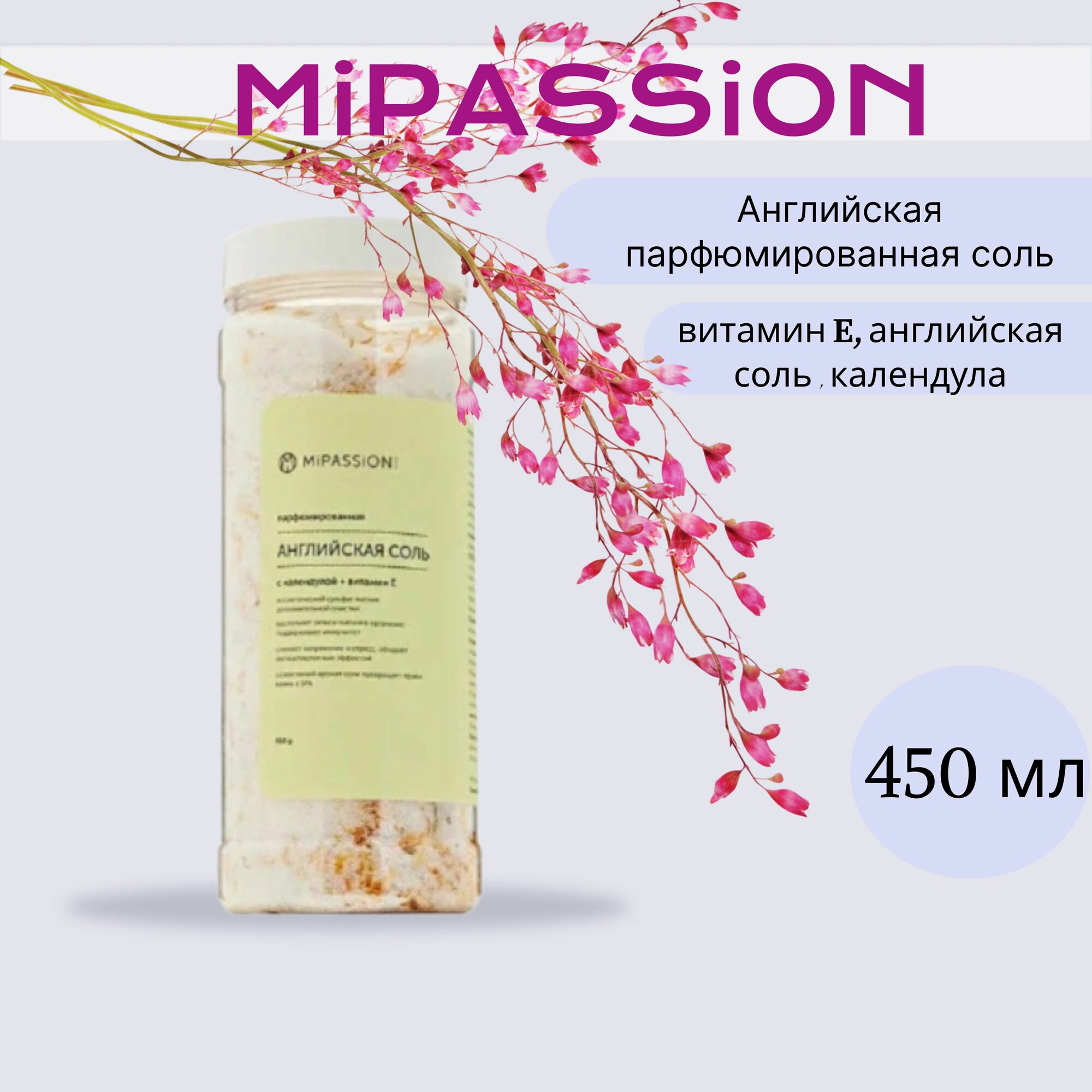 Английская парфюмированная соль с календулой MiPASSiON 450гр