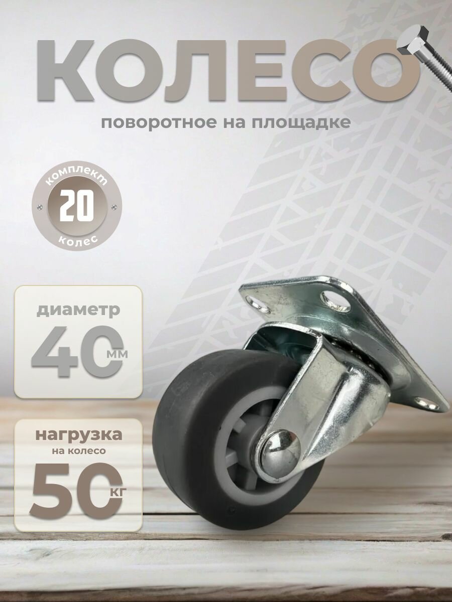 Колесо мебельное поворотное на площадке 40 мм BRANTE, серая термопластичная резина, комплект 20 шт, ролик для прикроватных тумбочек, журнальных столиков, тумб, шкафчиков, колесики для мебели