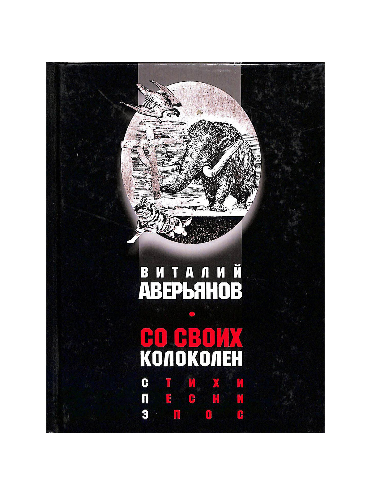 Со своих колоколен. Стихи. Песни. Эпос