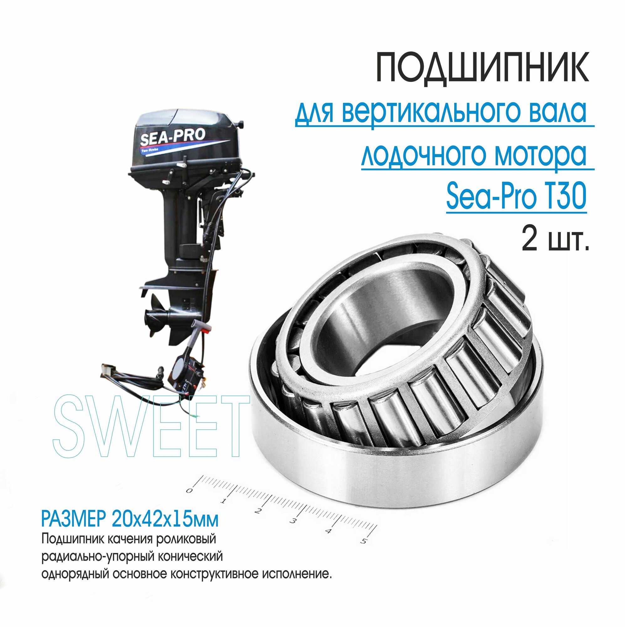 Подшипник для Вертикального вала Лодочного мотора Sea-Pro T30, 2 шт.