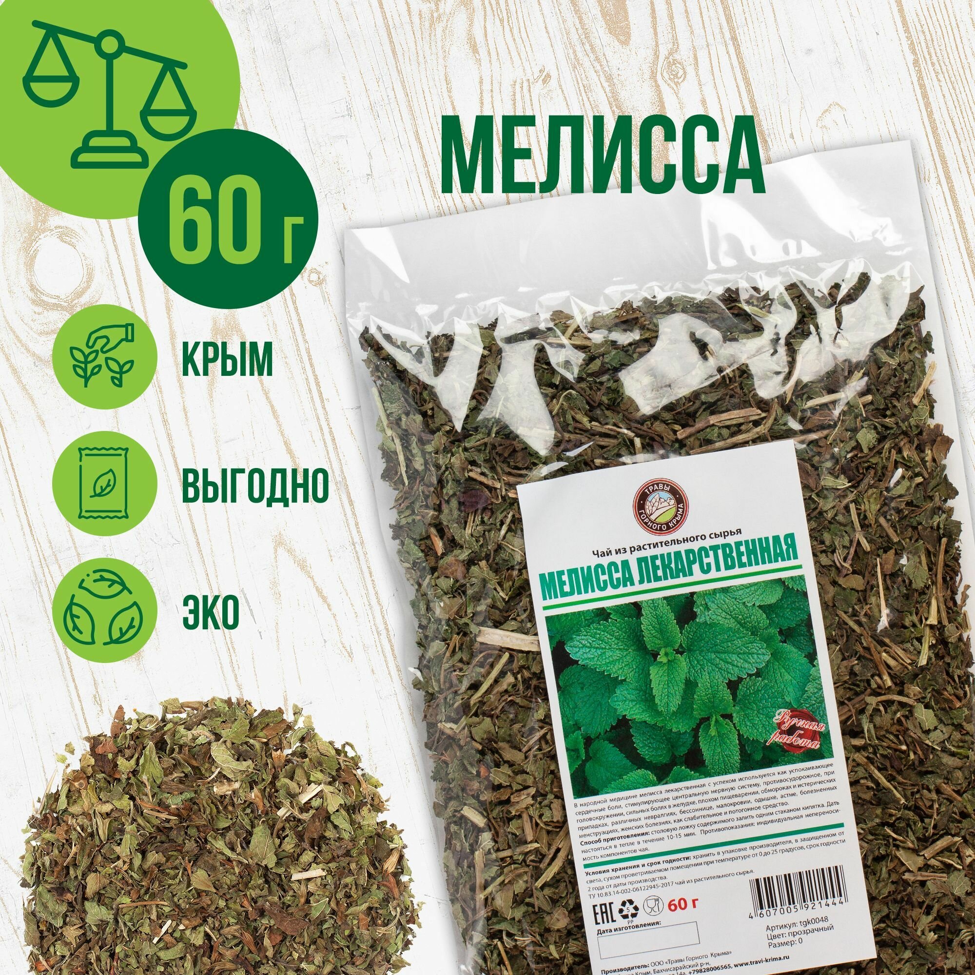 Мелисса лекарственная сушеная Травы Горного Крыма чай травяной сбор, 60г
