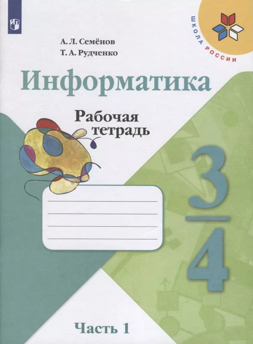 Информатика. 3-4 классы. Рабочая тетрадь. В трех частях. Часть 1. Учебное пособие для общеобразовательных организаций (Алексей Семенов, Татьяна Рудченко)