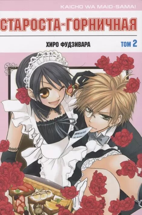 Староста-горничная. Том 2 (Президент студсовета - горничная! / Maid Sama!). Манга
