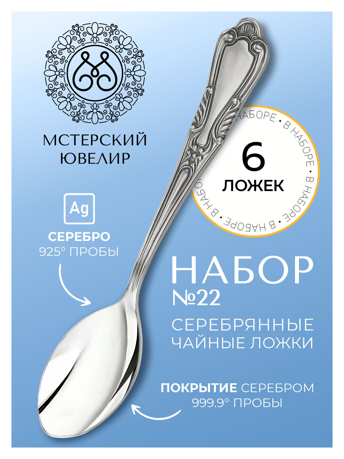 Набор серебряной чайной ложки Мстерский ювелир №22 в футляре