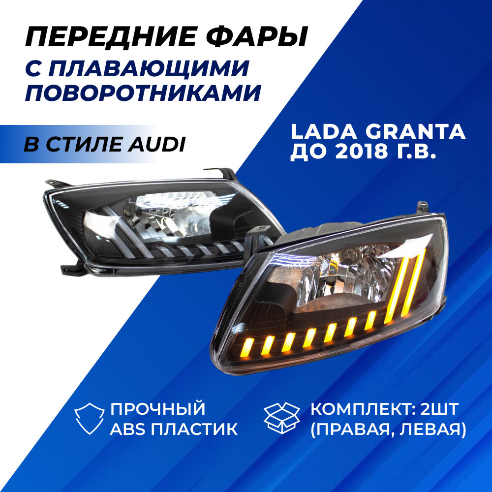 Фары Гранта в стиле Ауди тюнинг ДХО и плавающие поворотник, левая правая фара на Lada Granta до 2018 г. в. комплект 2шт.