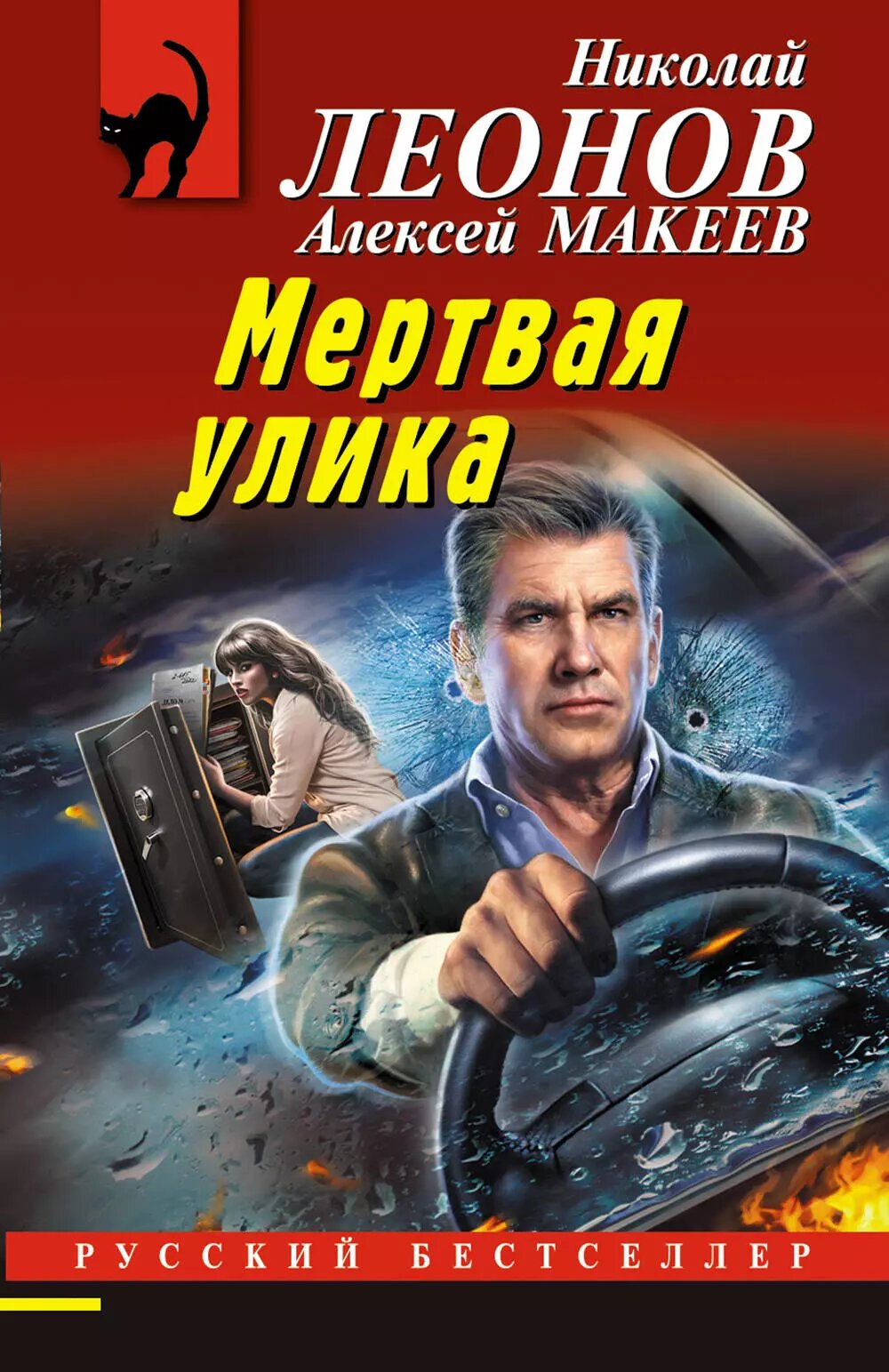 Мертвая улика(Алексей Макеев, Николай Леонов)