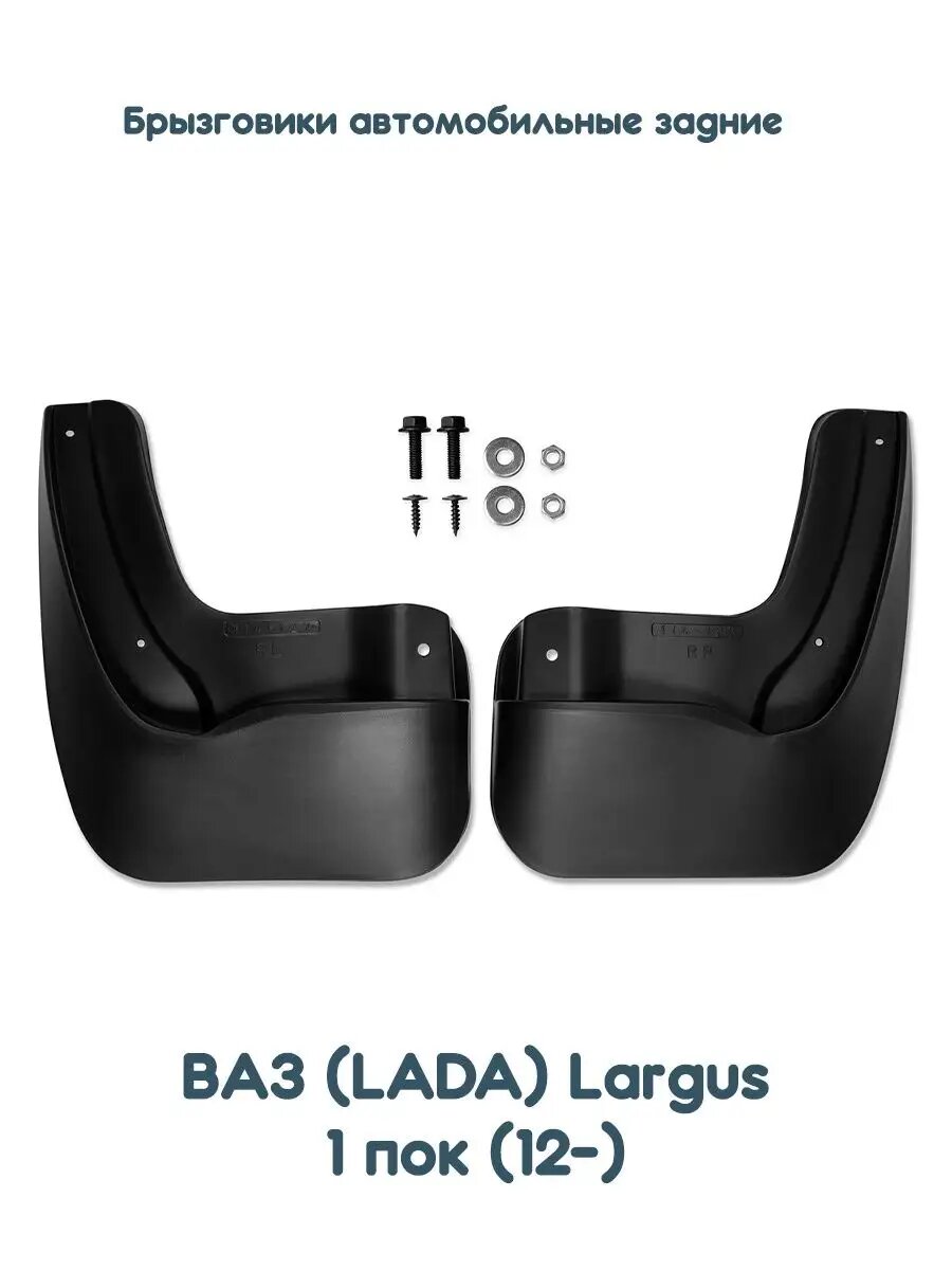 Брызговики Adamauto, задние для LADA Largus (12-)