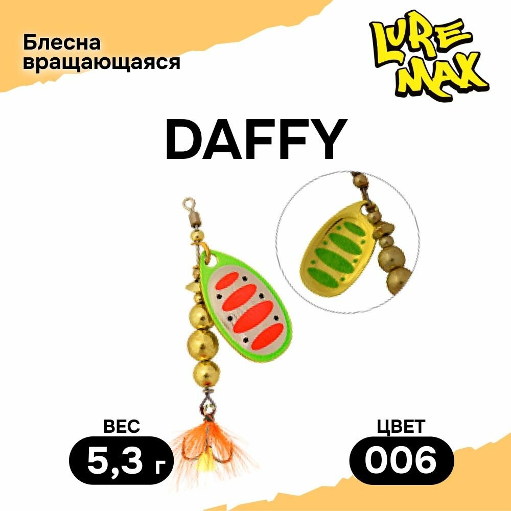 Блесна Lure Max Daffy, 5,3гр, цвет 006, блесна для рыбалки, вертушка на щуку