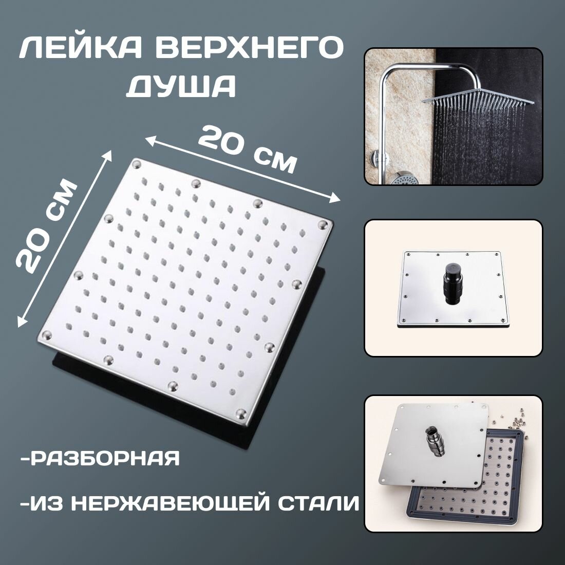 Разборная лейка верхнего тропического душа хромированная, квадратная 20 см , из нержавеющей стали. Товар уцененный