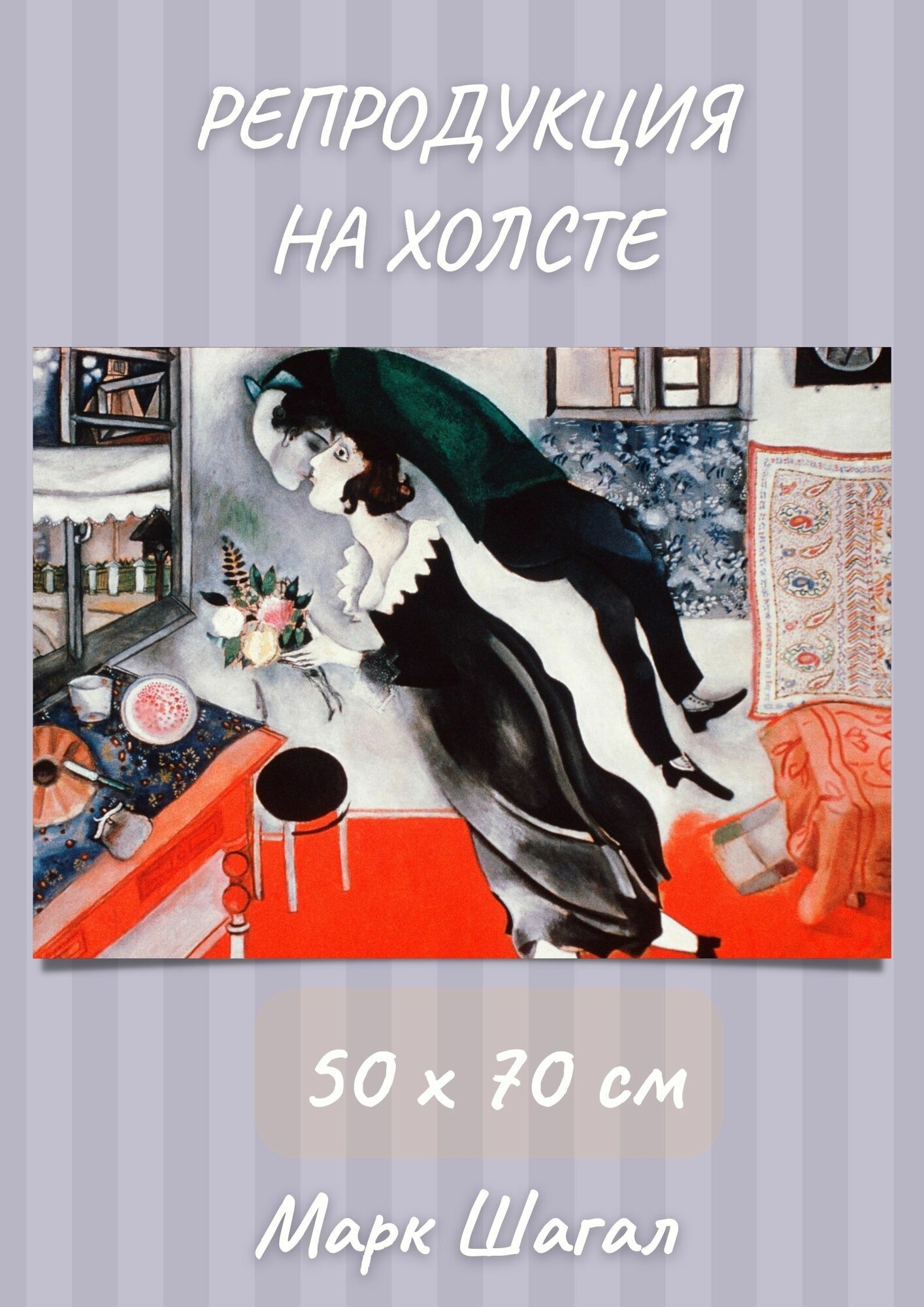 Репродукция картины художник Марк Шагал - Юбилей