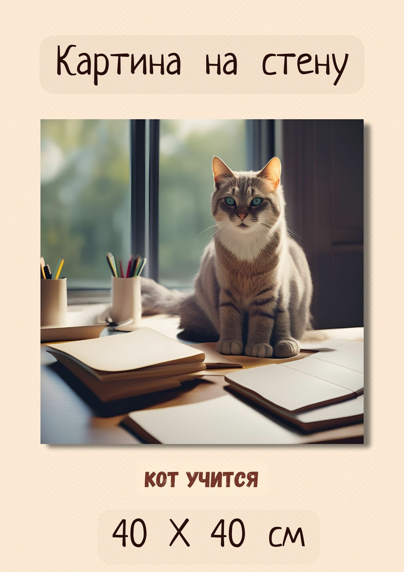 Картина в арт стиле "Кот учитель за столом" на холсте 40х40