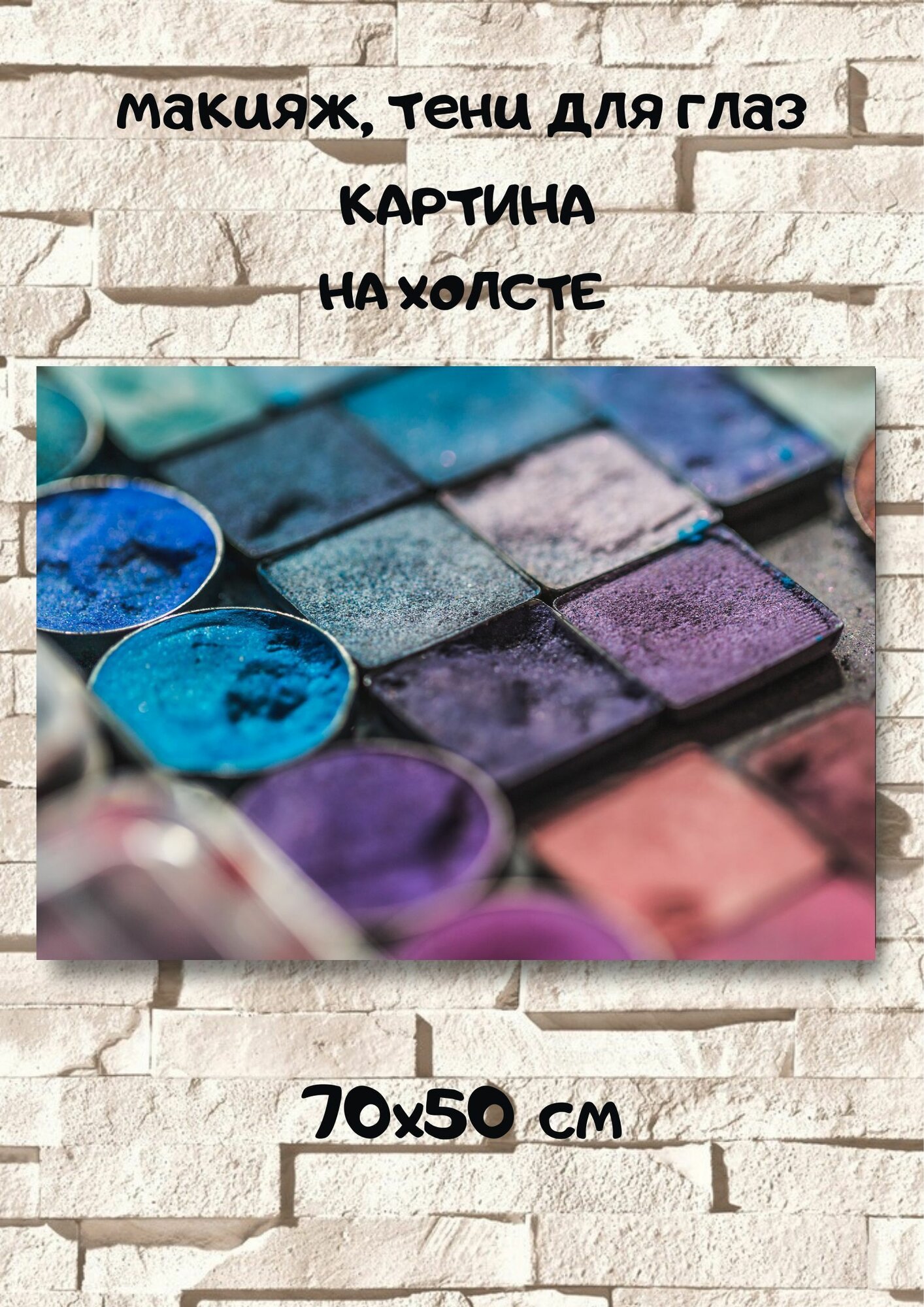Картина для салона красоты - макияж яркие палетки арт