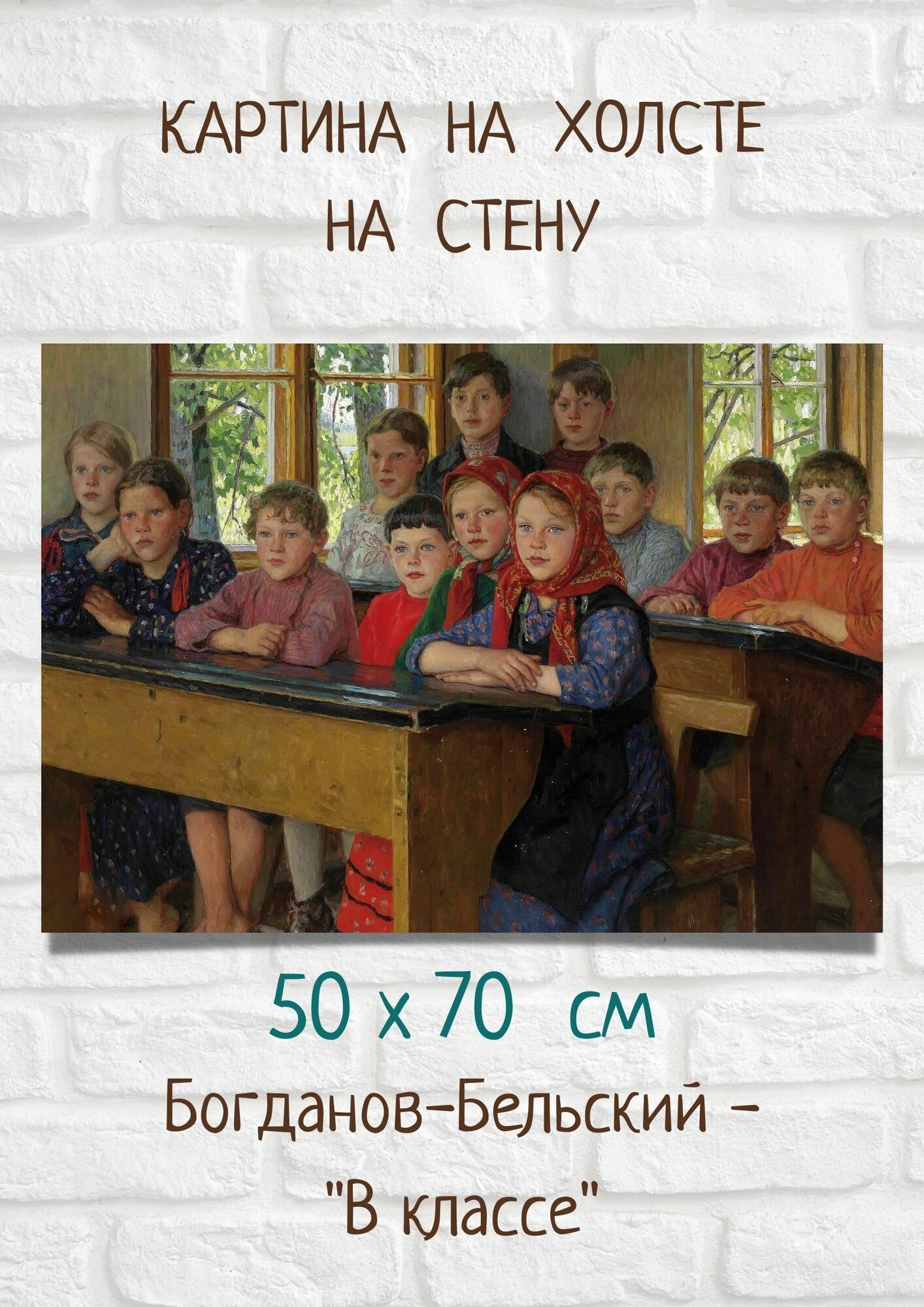 Картина на стену холст Николай Петрович Богданов-Бельский - В классе