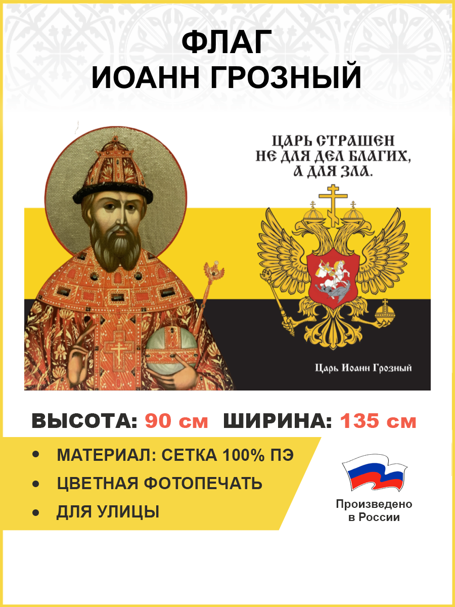 Флаг 116 Иоанн Грозный Царь страшен не для дел благих, а для зла 90х135 материал сетка для улицы